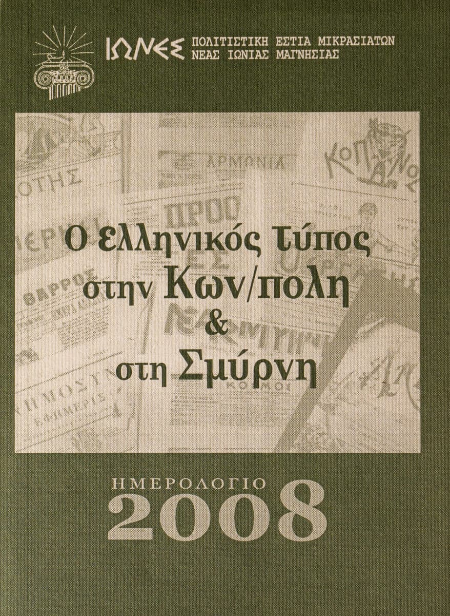 Εκδόσεις - Ημερολόγια | Βιβλία | ΙΩΝΕΣ